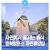 충북알프스 자연휴양림 자연 속에서 즐기는 휴식 네이버 블로그